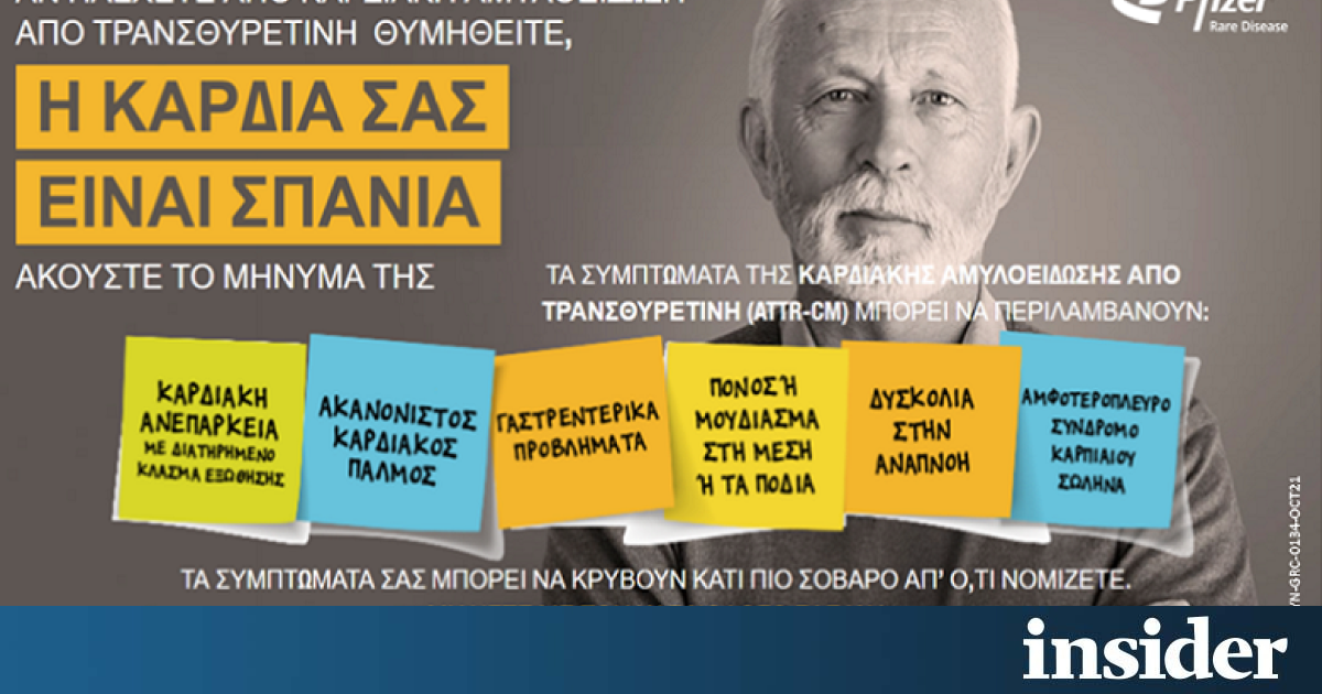 Ενημερωτική εκστρατεία της Pfizer Hellas για την Καρδιακή Αμυλοείδωση από Τρανσθυρετίνη | Insider